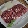 광시 한우 맛집 부부한우촌식당 부모님 모시고 오기 좋은 곳 네이버 블로그